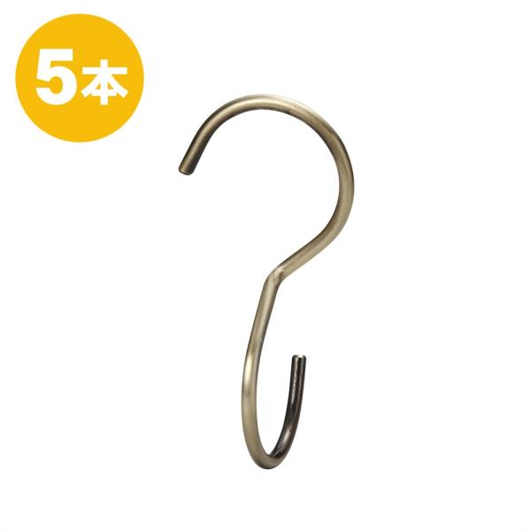 S字フック 90度ひねり アンティークゴールド 5本セット H125mm バッグなどの収納に！