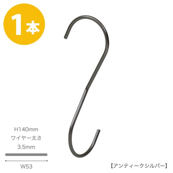 生産国：中国寸法：H140×W53mm線径：3.5mm素材：スチール表面処理：アンティークシルバー耐荷重：約5kgS字フックの中で最もスタンダードな形状に90度のひねりを加えた商品。バックなどを吊るすと通常のS字フックの場合正面きにバックが...