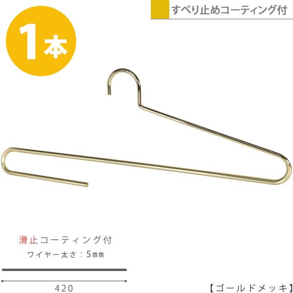 色：ゴールドメッキ材質：スチール製・塩化ビニール寸法：横幅 420mm滑り止めコーティング加工付き/ワイヤーの太さ5ｍｍフック：固定式 デザイン：大判のストールをきれいに掛けられるよう、 また他のハンガーと掛けた時統一感があるようにワイドが...