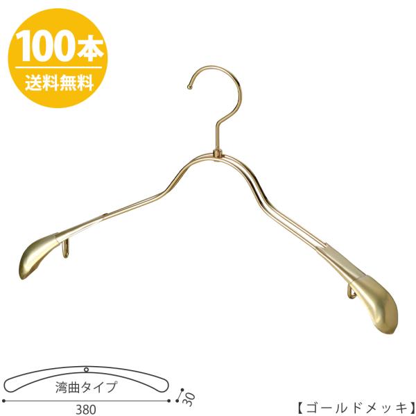 ハンガー ジャケット用洋服のプロから選ばれるおしゃれなゴールドメッキ
