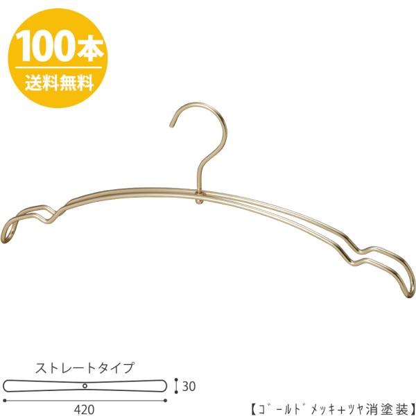 通常のゴールドメッキよりも光沢感をなくし、落ち着いた雰囲気と高級感を持たせるために、ゴールド艶消し仕上げにしました。ハンガー本体と、不可のかかるフックの線径を若干太くし、W溶接で強度を持たせた、ウエディングドレス専用のハンガーです。生産国：...