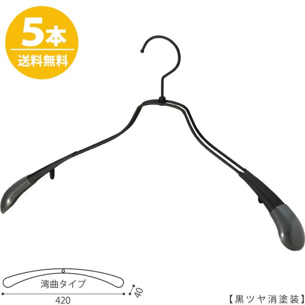 ハンガー ジャケット用5本セット洋服のプロから選ばれるおしゃれなブラックつや消し