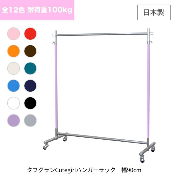 【発売日：2017年02月13日】お客様のお声により誕生したカラフルハンガーラックカラフルでポップなハンガーラックは子供部屋にもぴったりでおすすめです。最短即日発送 　完成品なのですぐ届いてすぐ使えます　プロ仕様のハンガーラックとして、おし...