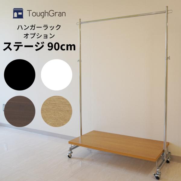 【発売日：2017年01月10日】足元のちょっとした空間を有効活用！ハンガーラック用棚（ステージ） 90cm幅用ハンガーラックの下に出来るわずかなスペースを、収納スペースに変えるオプションです！部屋の雰囲気にあわせてお選び頂けるおしゃれなス...