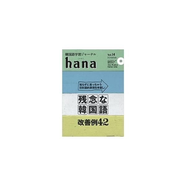 【商品説明】 ■編　者：ＨＡＮＡ編集部■出版社：ＨＡＮＡ ■構　成： A5版　144ページ　ＣＤ１枚付■出版日：2016年6月30日 ■ Book Guide　韓国語学習ジャーナル”hana”が2014年4月4日に創刊されましたが、その第1...