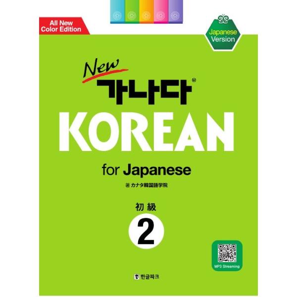 【商品説明】■著　者： カナタ韓国語学院■出版社： ランゲージプラス■構　成： 275ページ　■発　行： 2011年1月■ Book GuideカナダKoreanの新改訂版!カナダ韓国語学院は設立されて以来韓国語教授法と教材開発に注力してき...