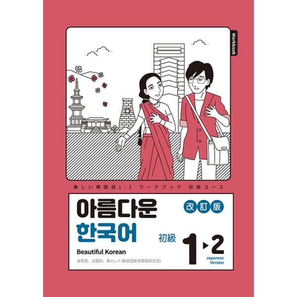 【商品説明】■著　者 ： 韓国語教育開発研究院■出版社 ： EKOランゲージセンター■構　成 ： A4変形　100ページ　■ Book Guide◎『美しい韓国語』は初めて韓国語を勉強する学習者を対象にしました◎初級は 1-1、1-2、1-...