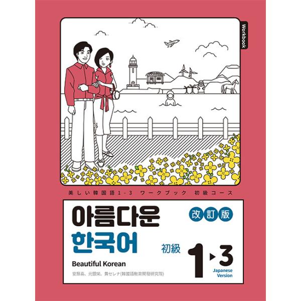 【商品説明】■著　者 ： 韓国語教育開発研究院■出版社 ： EKOランゲージセンター■構　成 ： A4変形　115ページ　■ Book Guide◎『美しい韓国語』は初めて韓国語を勉強する学習者を対象にしました◎初級は 1-1、1-2、1-...
