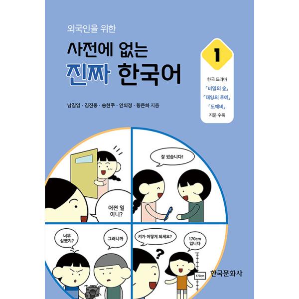 【商品説明】■著　者：ナム・キリム　他■出版社：韓国文化社■構　成：140*200mm　224ページ■刊行日：2020-12-31■ Book Guide　日常生活でよく使う表現をドラマのセリフから選び、構成した教材です。K-ドラマのセリフ...
