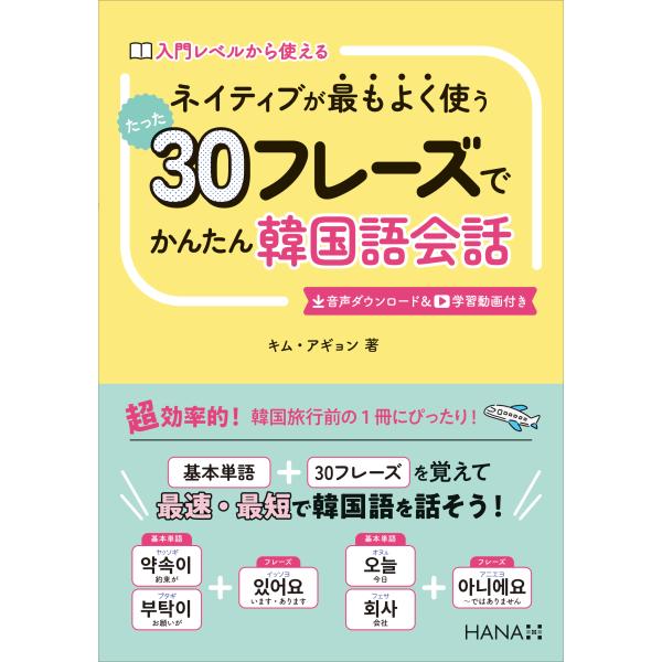 【商品説明】■著　者：キム・アギョン■出版社：HANA■構　成：A5版 144ページ■出版日：2024年11月5日■ Book Guideハングルがまだ読めない人でも、たのしく読めるフレーズ集。ネイティブが使う30の必須フレーズを、日常生活...