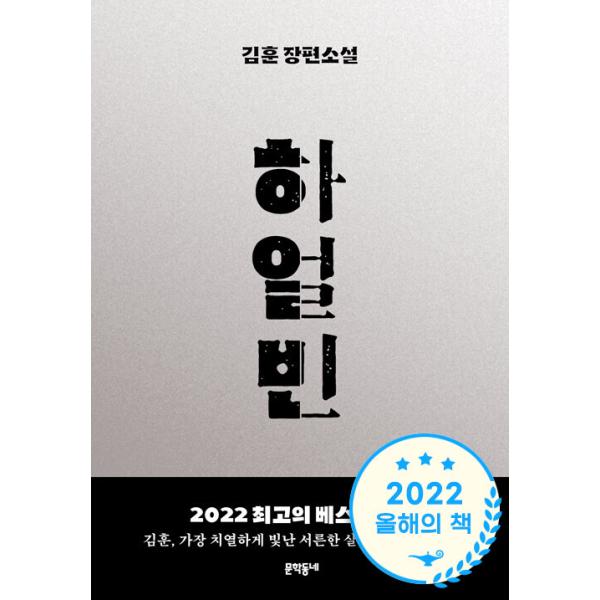 【商品説明】■著　者：キム・フン■出版社：文学トンネ■構　成：128*188mm 洋装　308ページ■出版日：2022-08-03