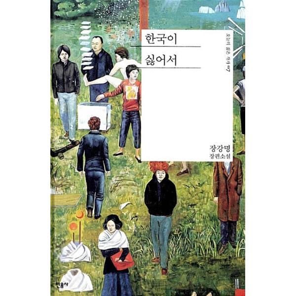 【商品説明】■著　者：チャン・カンミョン■出版社：民音社■構　成： 204ページ 135*195mm■出版日： 2015-05-08