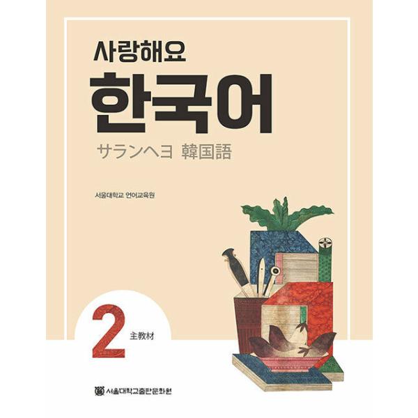 【商品説明】■著　者：ソウル大学言語教育院■出版社： ソウル大出版文化院■構　成： 210*297mm 184ページ■出版日： 2020-03-05