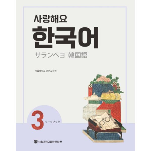 【商品説明】■著　者：ソウル大学言語教育院■出版社： ソウル大出版文化院■構　成： 210*297mm 112ページ■出版日： 2020-04-15