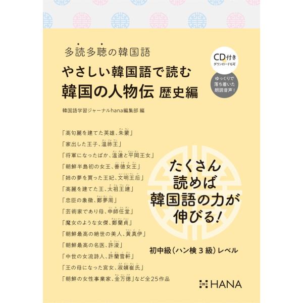 【商品説明】■著　者：HANA韓国語教育研究会■出版社：HANA■構　成：B6版 127ページ ＣＤ1枚付き■出版日：2020年09月■ Book Guide韓国で広く知られている歴史人物に関するエピソードを、やさしい韓国語で書き直した学習...