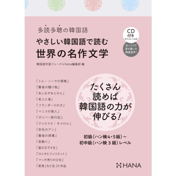 【商品説明】■著　者：HANA韓国語教育研究会■出版社：HANA■構　成：B6版 147ページ ＣＤ二枚付き■出版日：2019年12月■ Book Guide日本でよく知られている海外の名作を、やさしい韓国語で書き直した学習者のための多読用...