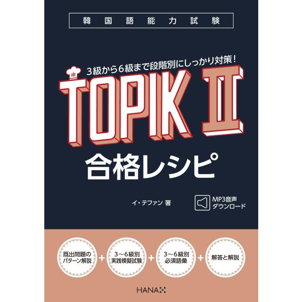 【商品説明】■著　者：イ・テファン■出版社：ＨＡＮＡ■構　成： B5版　496ページ　■出版日：2025年6月2日【内容紹介】2019年の発売以来、韓国で根強い人気を誇る『TOPIK II 合格レシピ』が日本語版に！韓国語能力試験（TOPI...