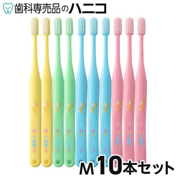 【POINT】特長1：歯と歯ぐきにやさしい特長2：プラークをしっかり掻き出すコシ特長3：刷掃効果を高める毛の密度特長4：動きやすい、コンパクトヘッド●入数：10本●毛の硬さ：　M(ミディアム)：噛みグセのある子ども、プラークがネバネバしてい...