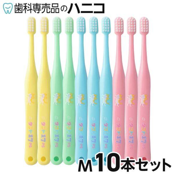 【POINT】特長1：歯と歯ぐきにやさしい特長2：プラークをしっかり掻き出すコシ特長3：刷掃効果を高める毛の密度特長4：小さな手でも握りやすい柄●入数：10本●毛の硬さ：　M(ミディアム)：噛みグセのある子ども、プラークがネバネバしている子...