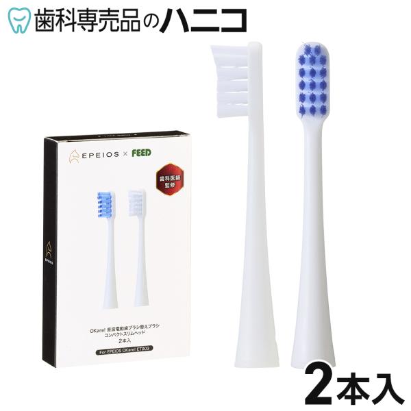 累計販売495万本※突破の弊社人気歯ブラシ「Shu&amp;Shu 歯ブラシ コンパクトヘッド」から生まれた、Okare!音波電動歯ブラシ専用の歯科医師監修の替えブラシ。コンパクトスリムヘッドを採用し、コントロール性に優れています。さらに、...