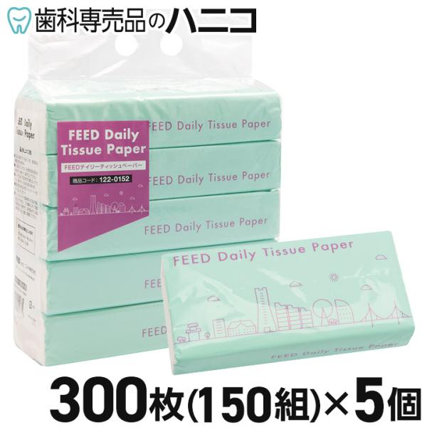 ソフトパックなので箱入りよりもゴミが少なくエコな商品です。そのまま置いてもインテリアを邪魔しにくいシンプルで使いやすいデザインです。●入数：1パック(5個)●仕様：　・材質：バージンパルプ100%　・2枚重ね　・150組　・サイズ：　　シー...