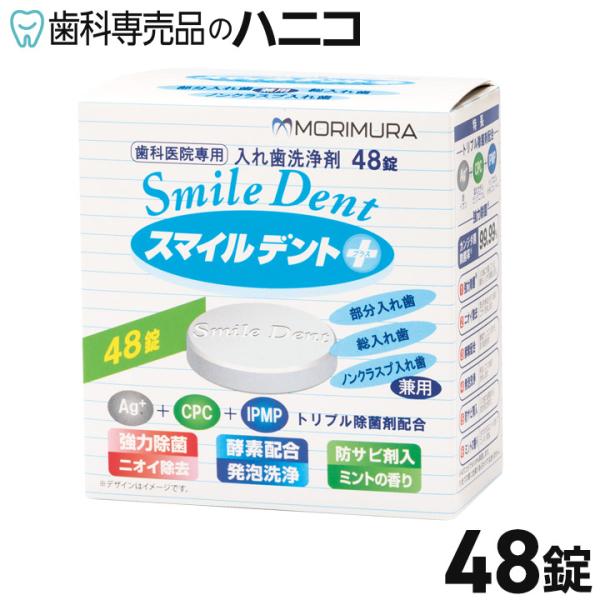 Ag＋とCPC、IPMPのトリプル除菌剤配合！カンジダ菌などの除菌、消臭効果もあります。優れた発泡と酵素の力で強力に汚れを分解し、カンジダ菌などの除菌、消臭効果もあります。金属への影響(変色等)を防ぐために、スマイルデントの洗浄力を維持した...