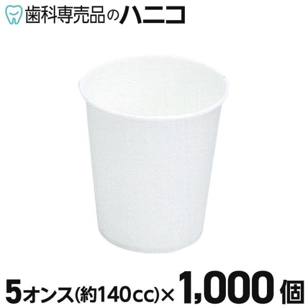 [冷水専用]●入数：1,000個●容量：5オンス(約140cc)●サイズ：上部：φ65mm、底部：φ45mm、高さ：73mm●紙厚：190gsm●製造国：ベトナム※うがい用に製造したものです。飲用で製造したものではありませんのでご注意くださ...
