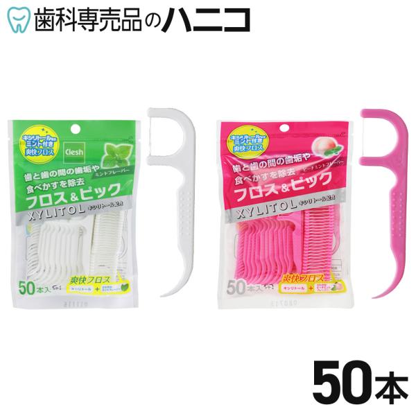 細くて丈夫なポリエチレン糸を採用したフロスピック。歯磨き前後にフロス＆ピックをご使用いただくことで、いっそう効果的なオーラルケアを実現します。●入数：50本●フレーバー：ミント、ピーチミント●仕様：　・ノンワックス　・キシリトール配合