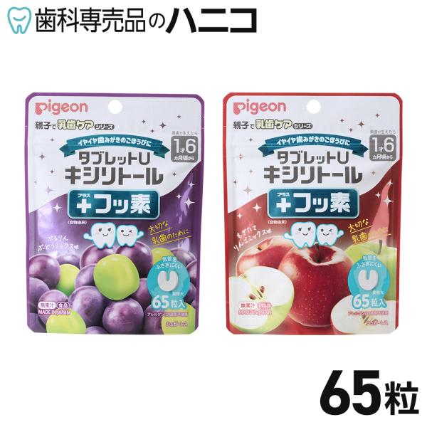 植物由来のフッ素と甘味料としてキシリトールを90％配合した、アレルゲン不使用のシュガーレスタブレットです。誤飲により気管をふさがないようにU字型の形態になっているので小さなお子様にも安心です。●入数：65粒●フレーバー：ぷるりんぶどうミック...