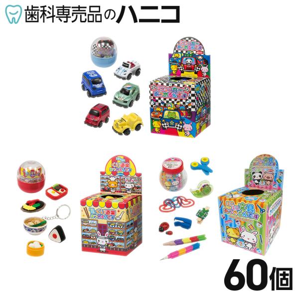 つかみ取りタイプのケース入りプレゼントグッズです。セットの中にいろいろな種類が入っており、毎回飽きることなくお楽しみいただけます。※不定期に内容を入れ替えており、写真にあるものが含まれないことがあります。●入数：60個●種類：ミニカー、くい...