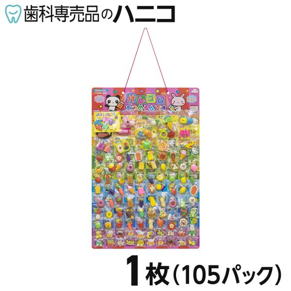 ドキドキ・わくわく感がたまらない、くじ引きタイプのプレゼントグッズです。景品は個別包装になっており、持ち帰りに大変便利です。●入数：105パック●仕様：　・台紙サイズ:W423×H633mm　・付属品:くじ券、くじ券箱※不定期に内容を入れ替...