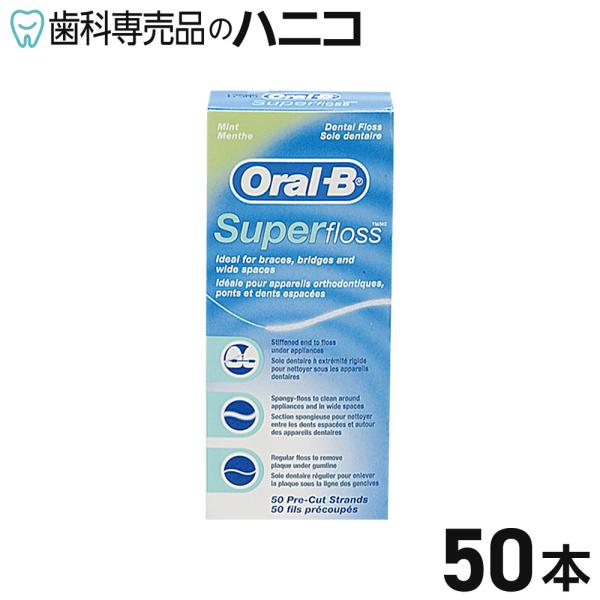 スレッダー(糸通し)、スポンジ状フロス、通常のフロスの3つが一つになっています。●入数：50本