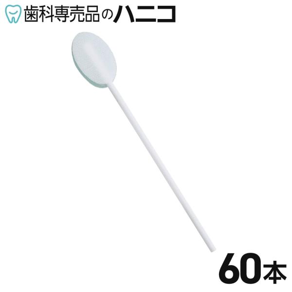 ザラついた面で舌の表面をこすり、やわらかい面で拭き取ることにより、舌の汚れを取り除きます。●入数：60本●材質：スポンジ/不織布・ウレタンスポンジ●サイズ：　・全長：155mm　・厚さ：7mm●仕様：　・アルコール塗布不可　・紙軸　・未滅菌...