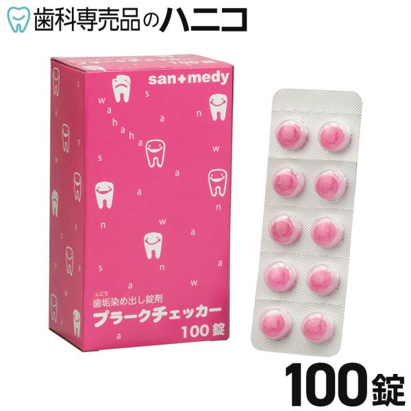 奥歯や歯のすき間、裏側など、みがきにくいところについた歯垢をくっきり赤く染め出す歯垢染色剤です。小さなお子様も検査できるように甘くてフルーティーな味で、食用色素なので間違って飲み込んでも安心です。●入数：100錠