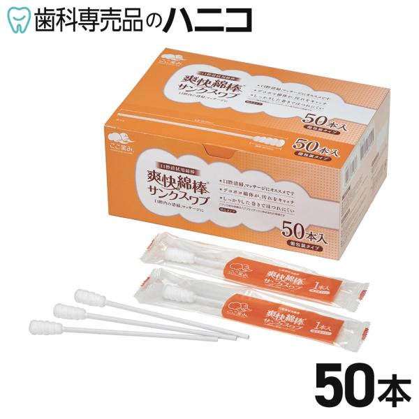 5つの凹凸綿体が汚れをキャッチ！しっかり巻でほつれにくい口腔清拭用の綿棒です。木軸より安全で、折れにくく丈夫な紙軸を採用。適度な吸水量なので、保湿ジェルの塗布や、凍らせてアイスマッサージとしてもご使用いただけます。●入数：1箱(50本)●サ...