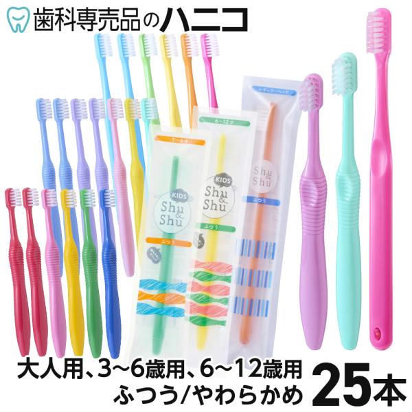 Shu&amp;Shu 大人用は、丸くカットされたラウンド毛が、歯面にしっかりとフィットして磨けます。口腔内でコントロールしやすいヘッドと持ちやすいストレートハンドルを採用しています。キッズ用は厚みや丸みをもたせ、お子さまが持ちやすいハンド...