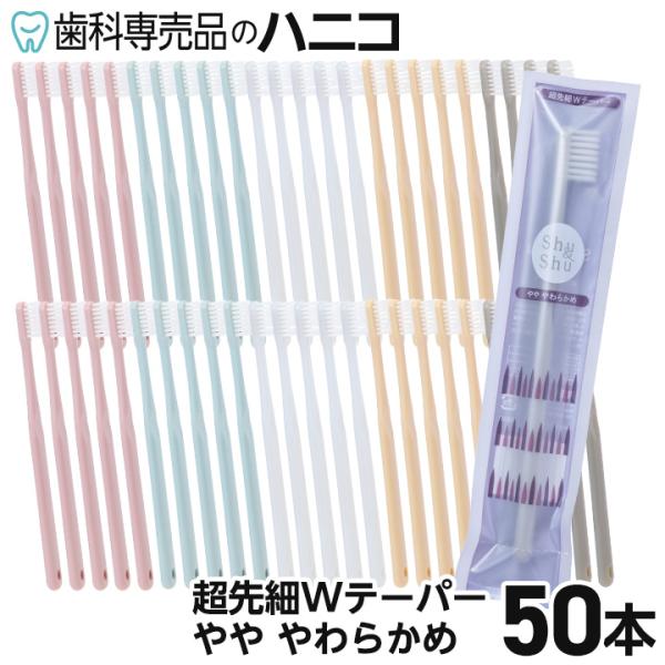 超先細毛を段差植毛した、歯間部や歯周ポケットまで届きやすい歯ブラシです。口腔内でコントロールしやすいヘッドと持ちやすいストレートハンドルを採用しています。●入数：50本●カラー：ピンク、ブルー、ホワイト、イエロー、グレー×各10本●タイプ：...