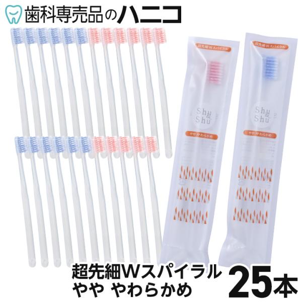 コシのあるらせん状のスパイラル毛＋長さ違いの超先細毛を採用し、歯周ポケットに入り込んでプラークをしっかり絡めて落とします。口腔内でコントロールしやすいヘッドと持ちやすいストレートハンドルを採用しています。●入数：25本●カラー：ハンドル/ク...