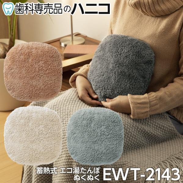 コードレスなのでどこにでも持ち運べて、繰り返し使える蓄熱式のエコ湯たんぽです。■お湯の入れ替えは一切不要で、15分間蓄熱するだけで最長8時間も暖かさが持続します。■膝の上に乗せてカイロとして使ったり、布団の中でアンカとして使ったり、湯たんぽ...