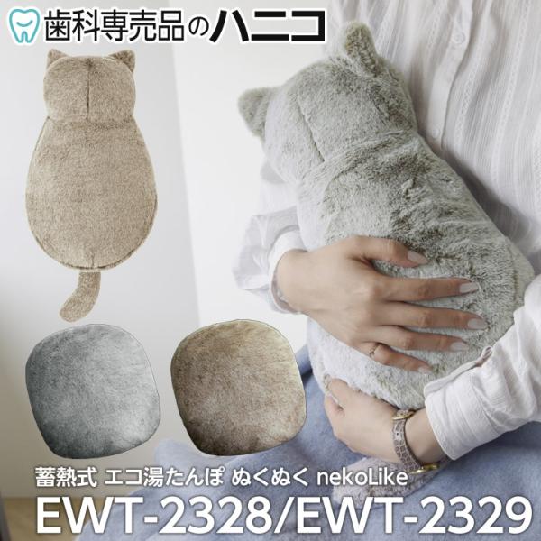 コードレスなのでどこにでも持ち運べて、繰り返し使える蓄熱式のエコ湯たんぽです。面倒なお湯の入れ替えは一切不要で、15分間蓄熱するだけで最長8時間も暖かさが持続します。湯たんぽ本体はプニュプニュしてやわらかく、カバーは柔らかい肌ざわりでポカポ...