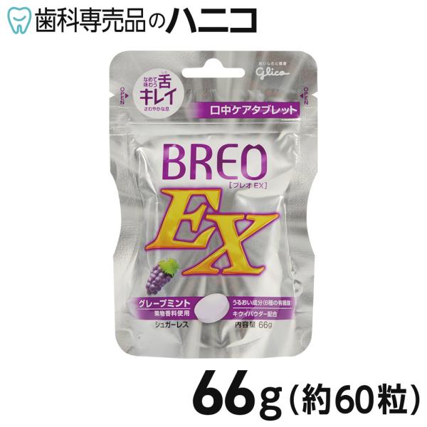 6種の有機酸で口腔内がうるおい、カテキンと酵素が生きたキウイパウダー(非加熱)で気になる口臭をケアします。タブレット表面がザラザラしているため舌苔が取れやすく、いつでもどこでも舌ケアができます。●入数：66g(約60粒)●フレーバー：グレー...