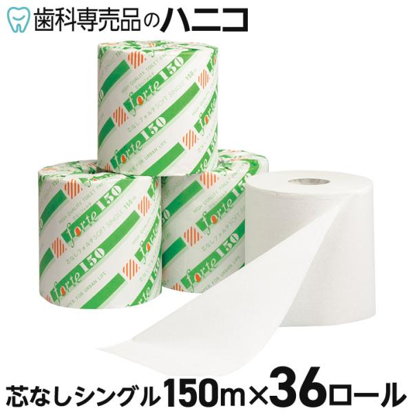 ■150m巻で、交換頻度が少なくすみます。■水に流せる包装紙。■ゴミの出ない芯なしタイプ。●入数：36ロール●材質：古紙100％●仕様：　・150m巻、114mm幅　・無香料　・シングルタイプ