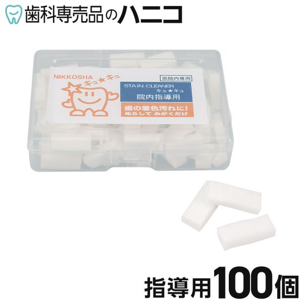 水に濡らして磨くだけの手軽なステインクリーナーです。歯の表面にある凹凸よりも小さな構造の圧縮メラミンフォーム(スポンジ)が、着色汚れを簡単に落とします。●入数：100個※歯肉や人工歯には使用しないでください。