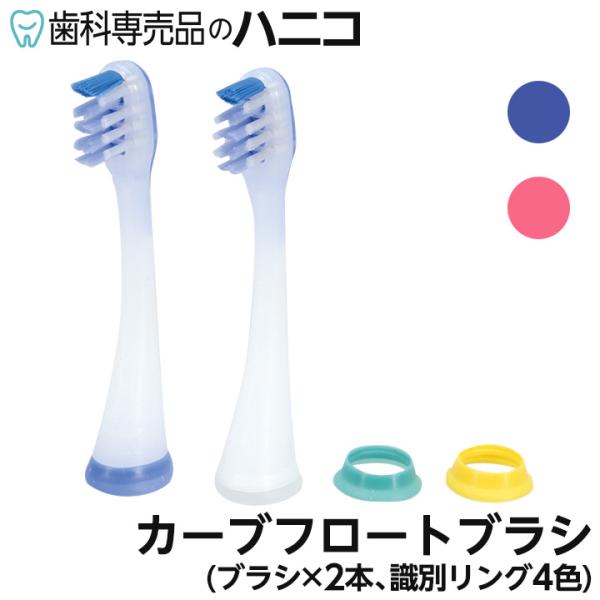 ヘッド内部にバネがあり、歯の凹凸に合わせて毛束が上下する特殊なフロート構造。先端密集毛により最後臼歯遠心や咬合面等を効率良く磨けます。●セット内容：ブラシ×2本、識別リング4色●タイプ：ラウンド毛●カラー：ブルー、ピンク※本体は別売りです。