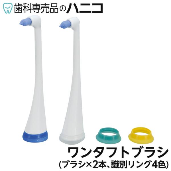 歯間や歯周ポケット、叢生部、矯正装置周辺などブラシの届きにくい部分のブラッシングに適したポイント磨き用ブラシです。●セット内容：ブラシ×2本、識別リング4色●タイプ：ミディアム、ウルトラソフト※本体は別売りです。