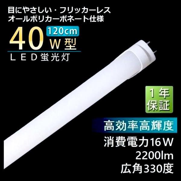 目にやさしい フリッカーレス グロー式（グローを外す）工事不要オールポリカーボネート LED直管蛍光灯 40w型 広角330° 高効率 高輝度 16W 2200LM 昼光色6500K口    金：G13（蛍光灯タイプ）点灯方式：両側給電 色...