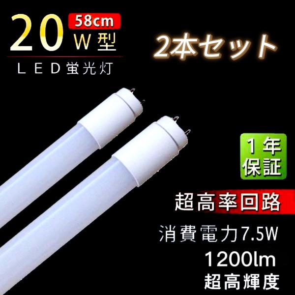 【2本セット】LED蛍光灯 直管 20w型  広角330° 高効率 高輝度 7.5W 1000LM フリッカーレス オールポリカーボネート 口    金：G13（蛍光灯タイプ）点灯方式：両側給電 色 温 度：5000K（昼白色）全 光 束：...