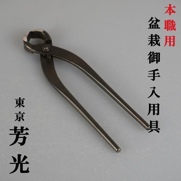 商品名 　根切　剪定ばさみ（芳光・刻印無）サイズ 　全長 　 約 18センチ　横幅 　 約 4.5センチ　刃渡り　約 1センチ商品状態 　サビがあります。　経年変化による劣化摩滅がある場合があります。　ご了承の上、ご注文くださいますようお願...