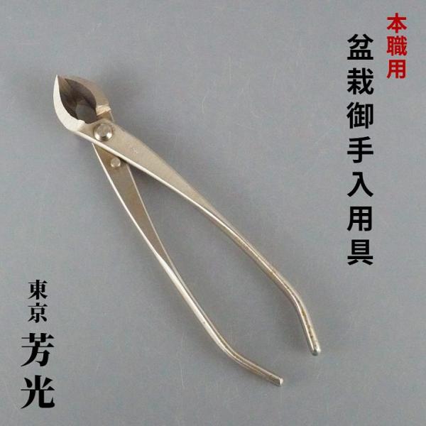 商品名 　又枝切り　剪定ばさみ（芳光）サイズ 　全長 　 約 20センチ　横幅 　 約 5センチ　刃渡り　約 2.2センチ