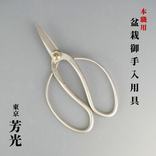 商品名 　剪定ばさみ（芳光）サイズ 　全長 　 約 19センチ　横幅 　 約 10.5センチ　刃渡り　約 5センチ